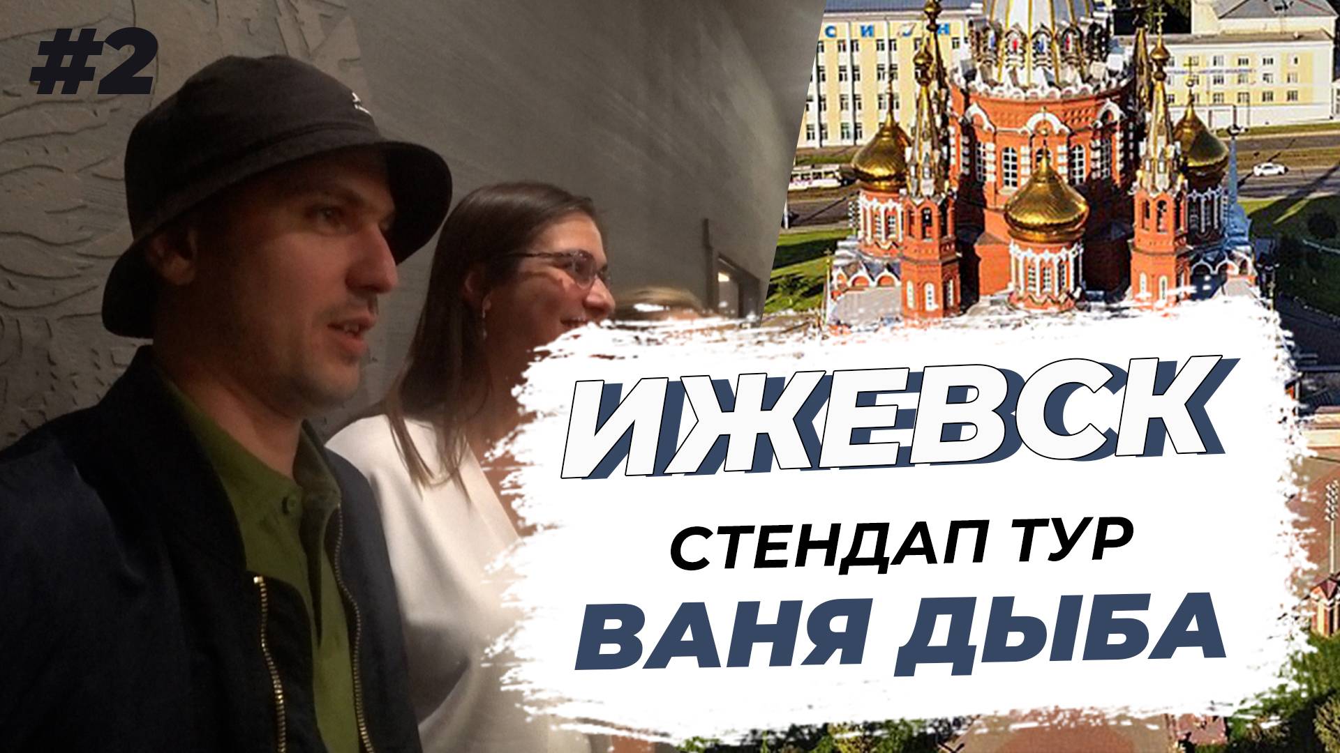 Стендап тур Урал 2025. Ваня Дыба. Серия 2. Ижевск