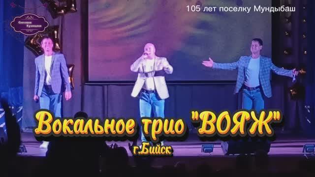 Музыкальная пауза: Вокальное трио "ВОЯЖ" г.Бийск (105 лет пгт.Мундыбаш 20.09.2025г) часть 2