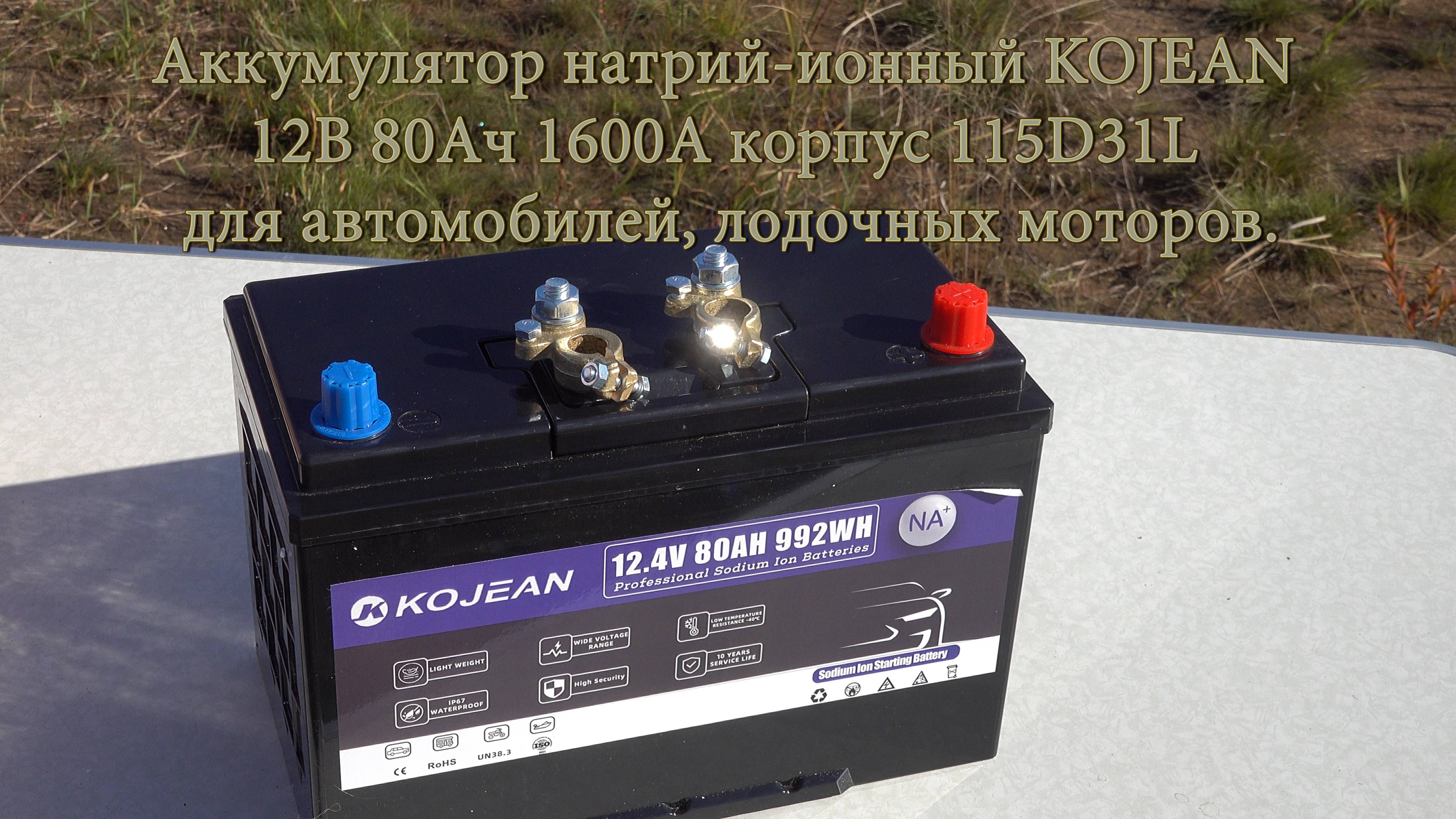 Аккумулятор натрий-ионный KOJEAN 12В 80Ач 1600А корпус 115D31L для автомобилей, лодочных моторов