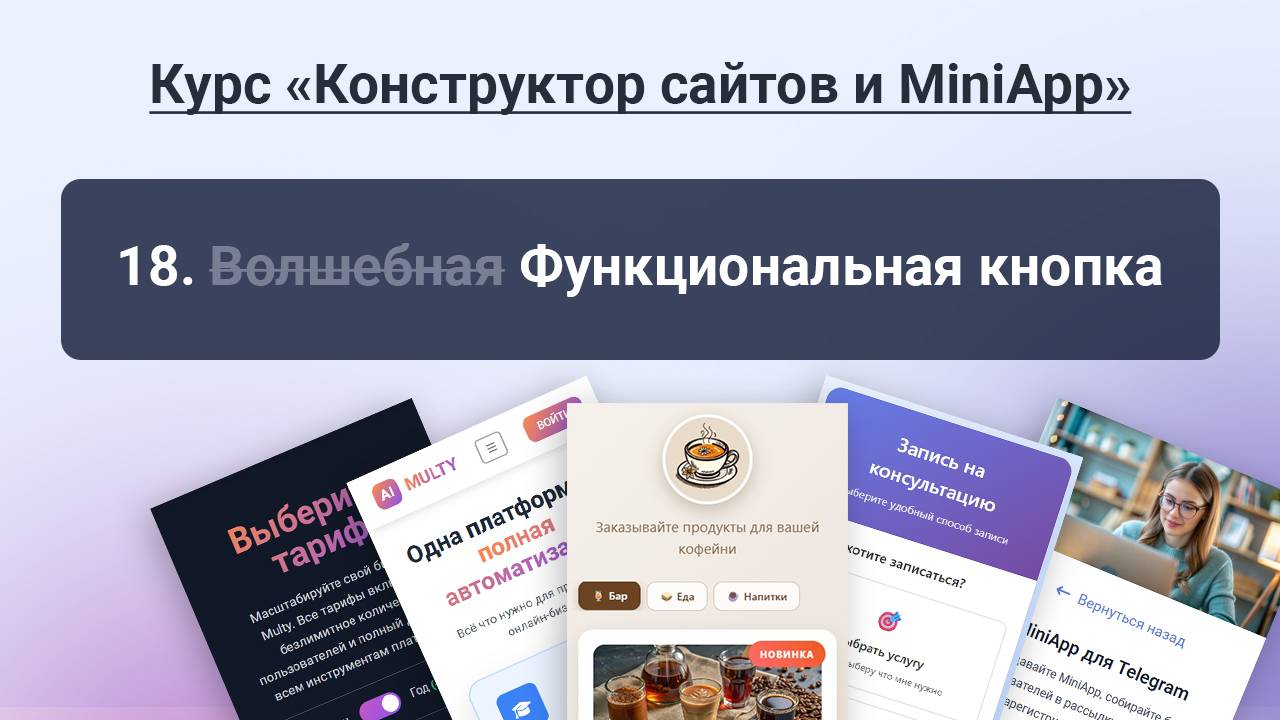 018 Функциональная кнопка в сервисе Multy.ai