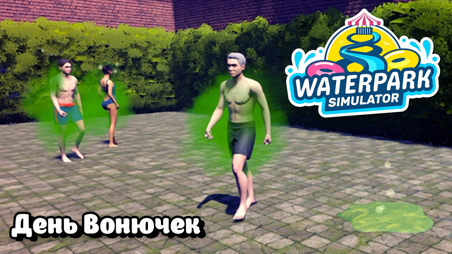 День Вонючек - Waterpark Simulator #13 Прохождение