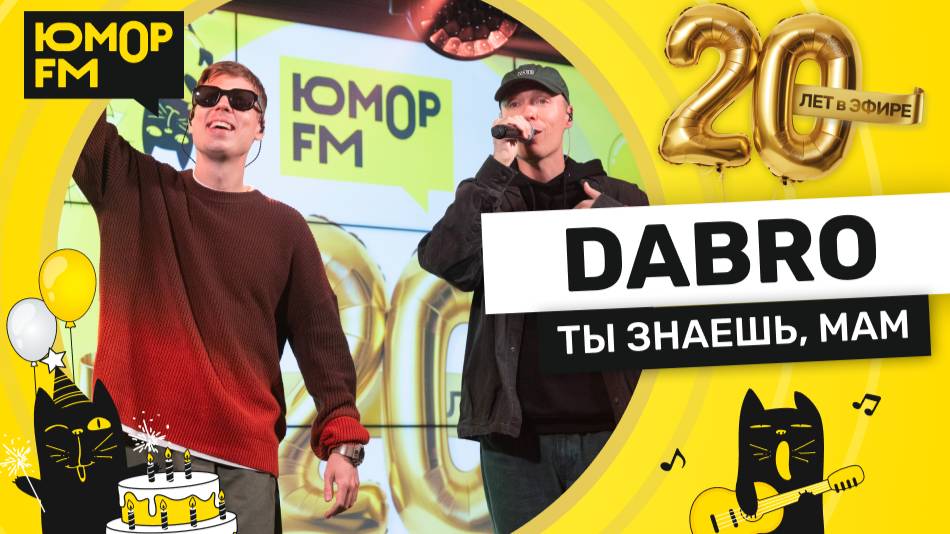 Dabro - Ты Знаешь, Мам / Юмор FM - 20 ЛЕТ. Юбилейный супермарафон