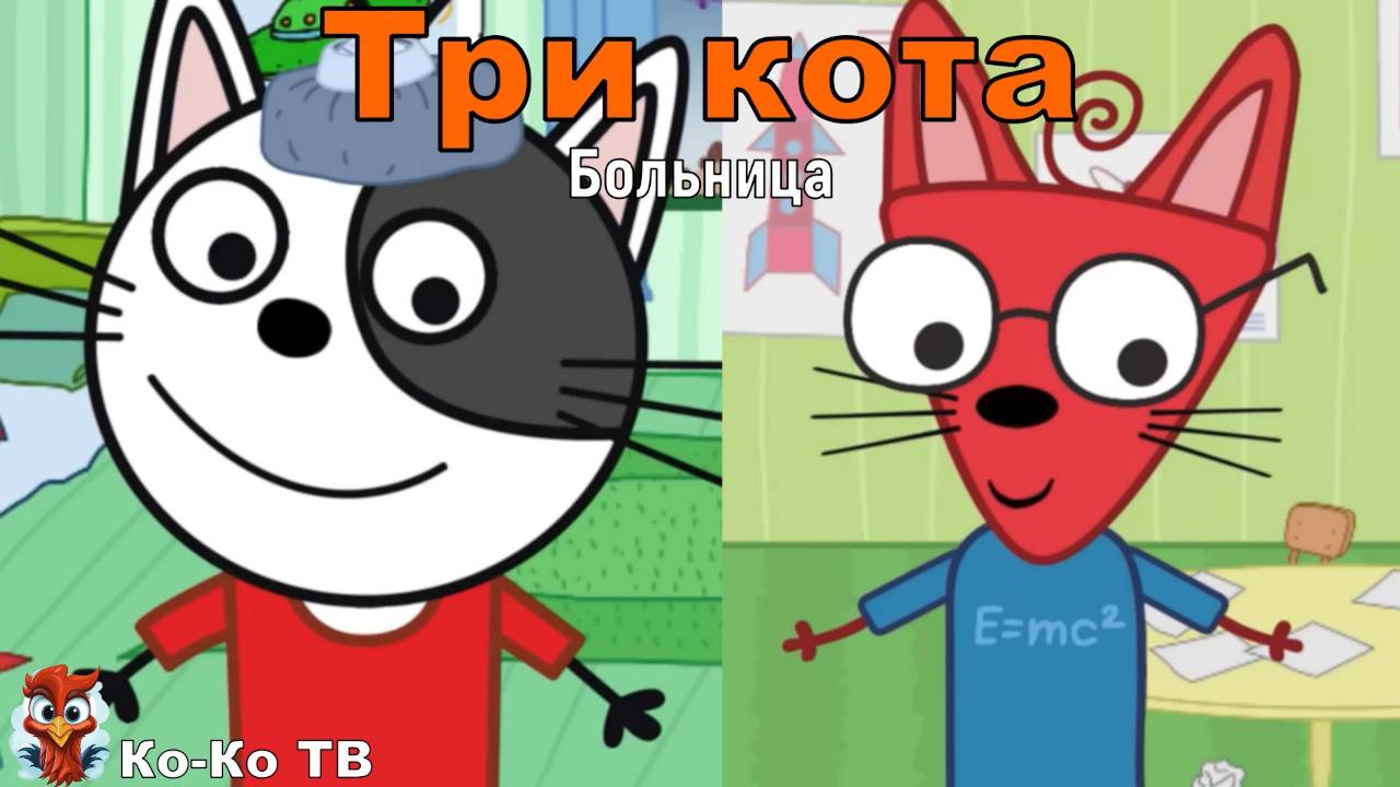 Игра "Три кота. Больница". Детская познавательная игра.
