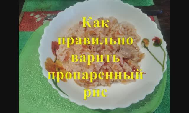Как правильно варить пропаренный рис