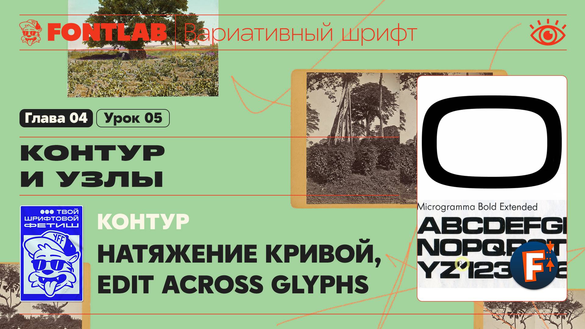 ДВШ 04-05 Контур – Натяжение кривой, Edit Across Glyphs – Урок Fontlab