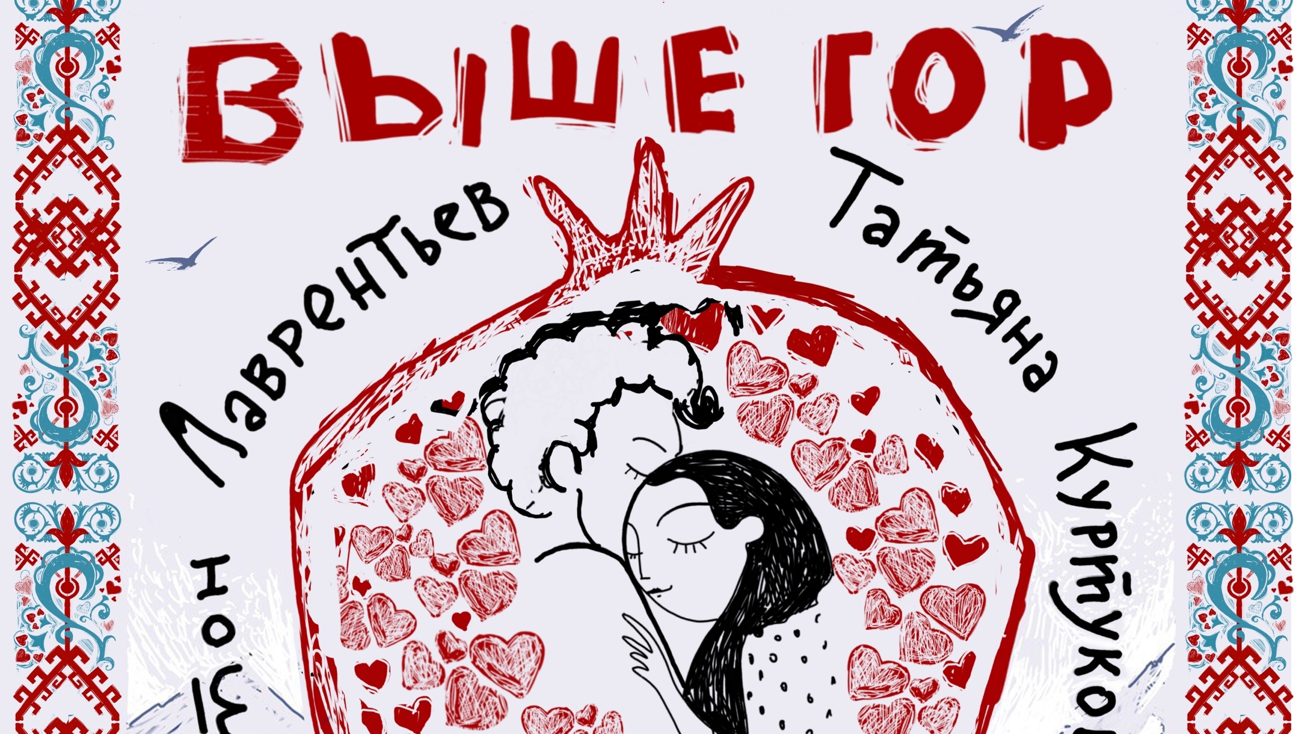 Выше гор