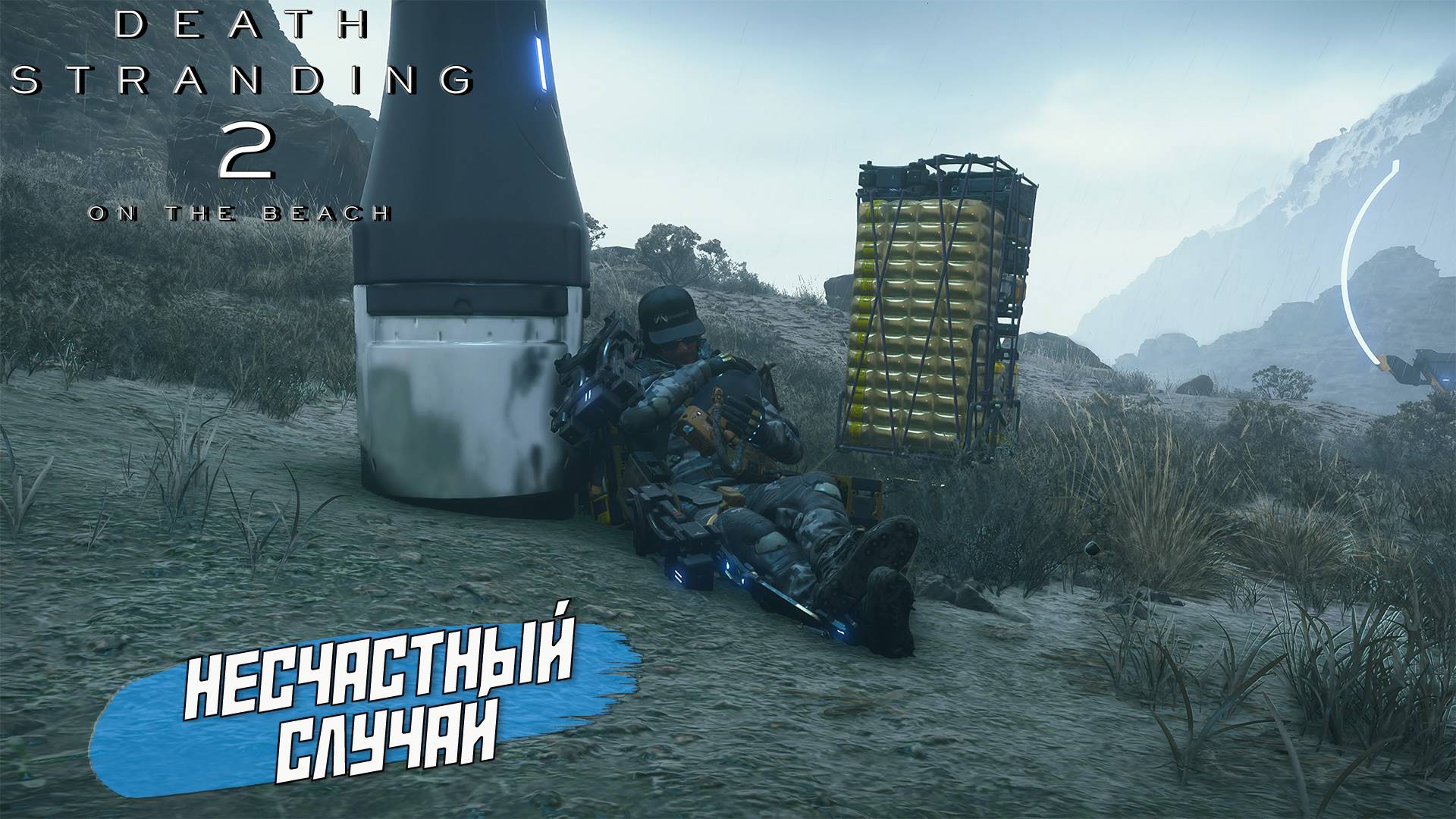 НЕСЧАСТНЫЙ СЛУЧАЙ ➤  Death Stranding 2 On The Beach #53