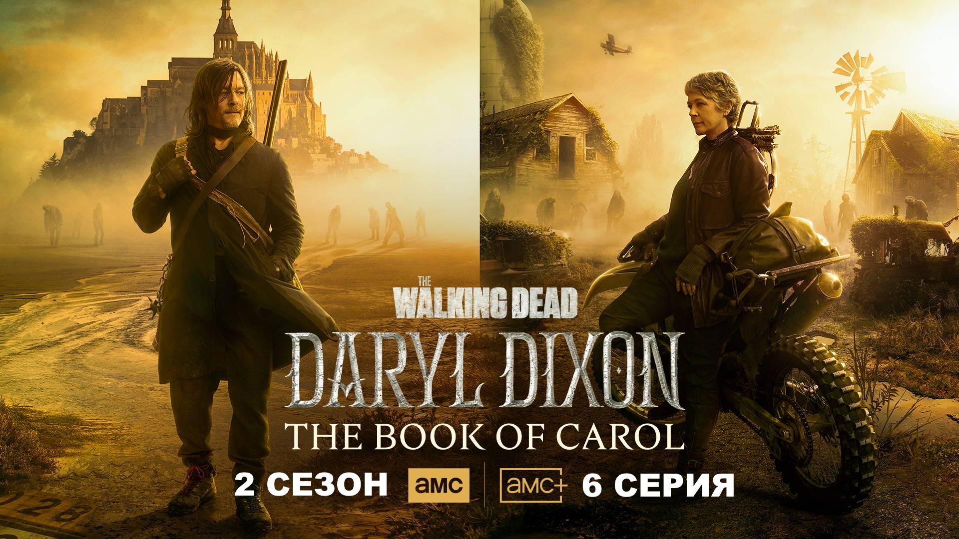 Обзор сериала "Ходячие мертвецы: Дэрил Диксон" 2 сезон 6 серия