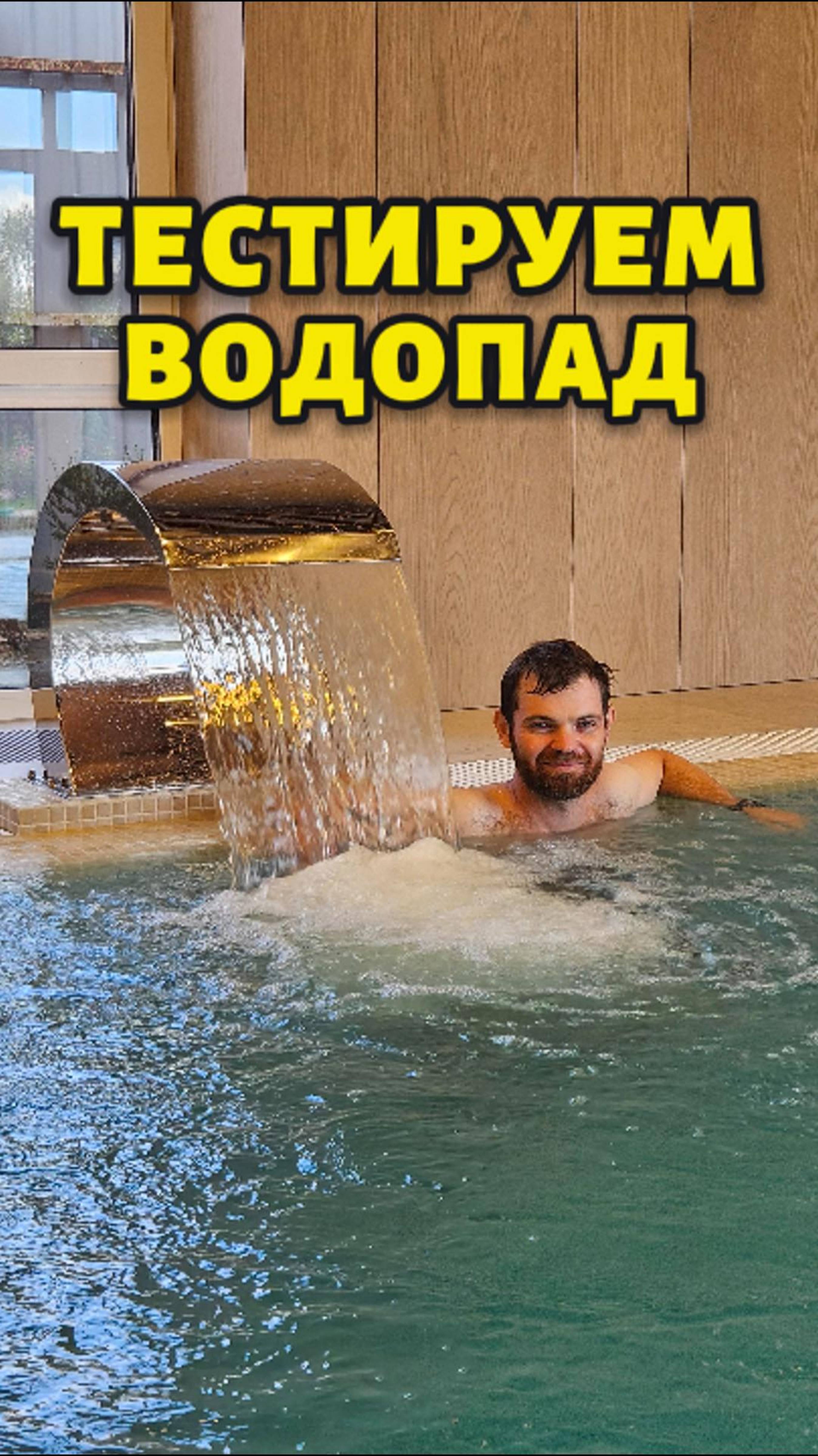 Нужен ли водопад в бассейне? #строительствобассейна #бассейн #водопад #бассейнподключ #тест