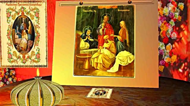 С Рождеством Пресвятой Богородицы 4! Праздничное поздравление С Рождеством Богородицы!