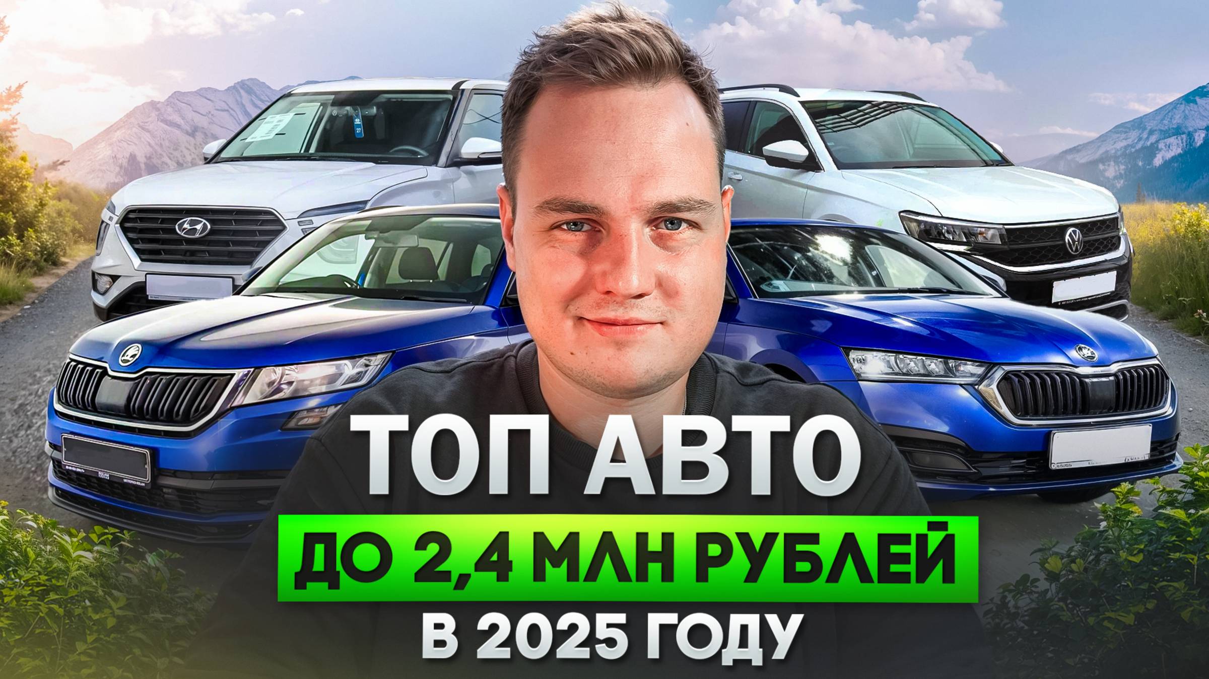 ТОП АВТО до 2,4 млн рублей в 2025 году