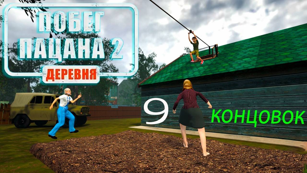 Побег Пацана 2: Деревня ▶ Все концовки 9/9 ◀
