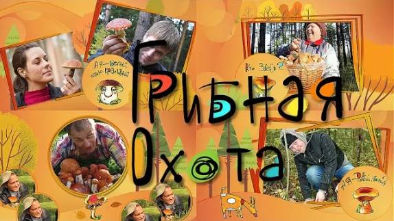 Грибная охота | Mushroom hunting  | Бесплатный проект | Free project| ProShow Producer