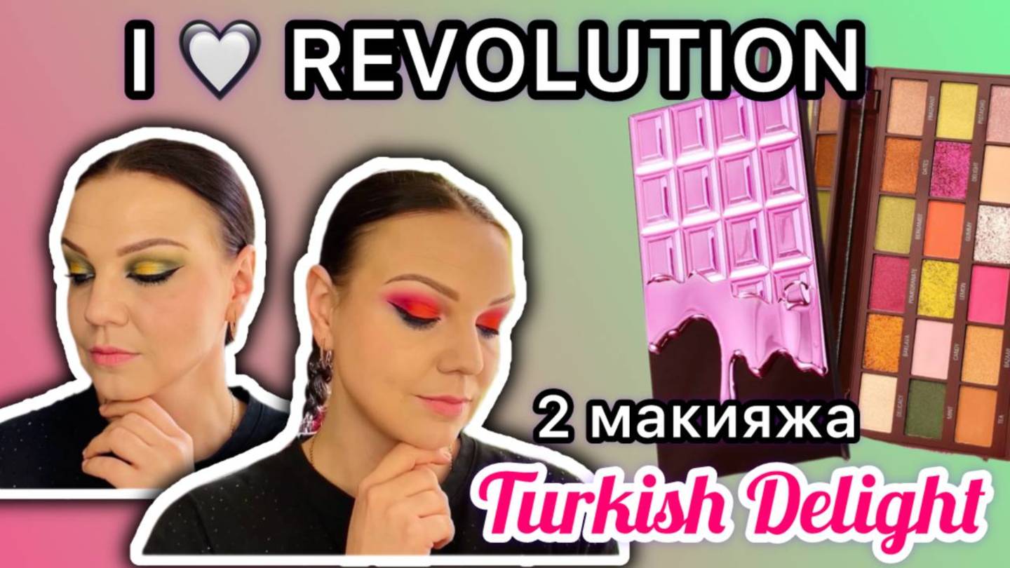 I HEART REVOLUTION [ ПАЛЕТКА Tyrkish Delight ] яркий макияж / вечерний макияж