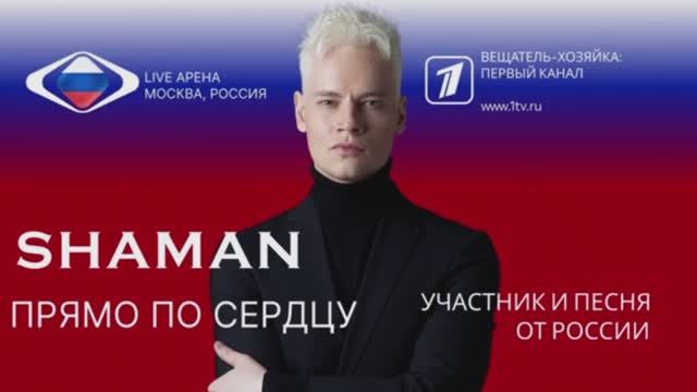 SHAMAN - Прямо по сердцу - Победа в гран-при Интервидения