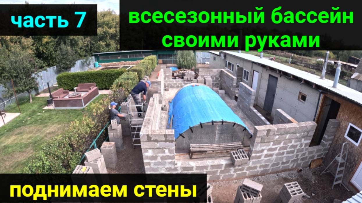 ВСЕСЕЗОННЫЙ БАССЕЙН своими руками. ЧАСТЬ 7. Продолжаем делать стены! Отвечаем на вопросы.