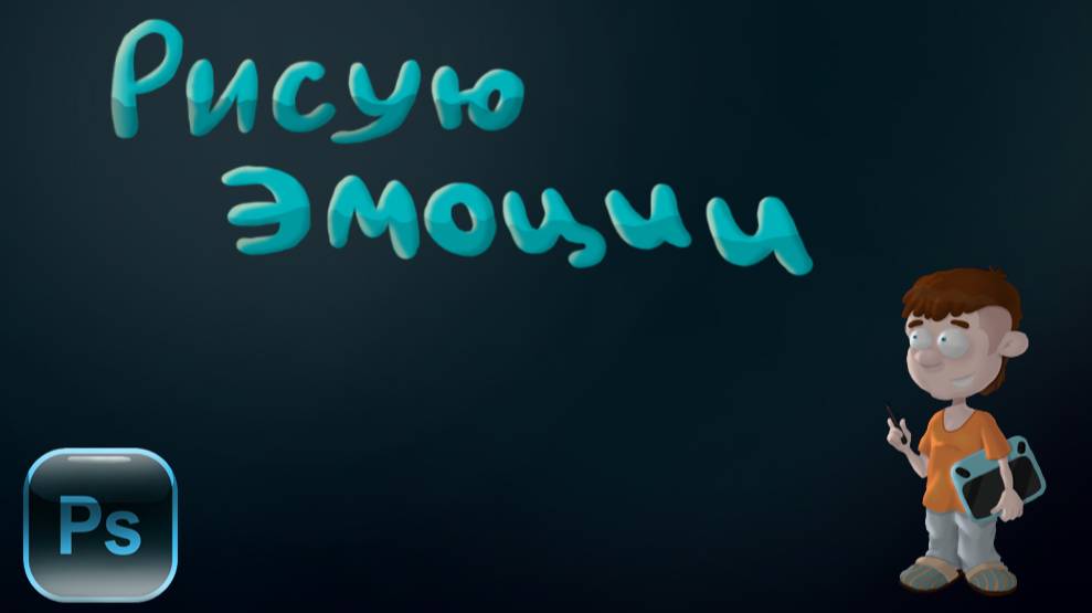Рисую эмоции своего героя
