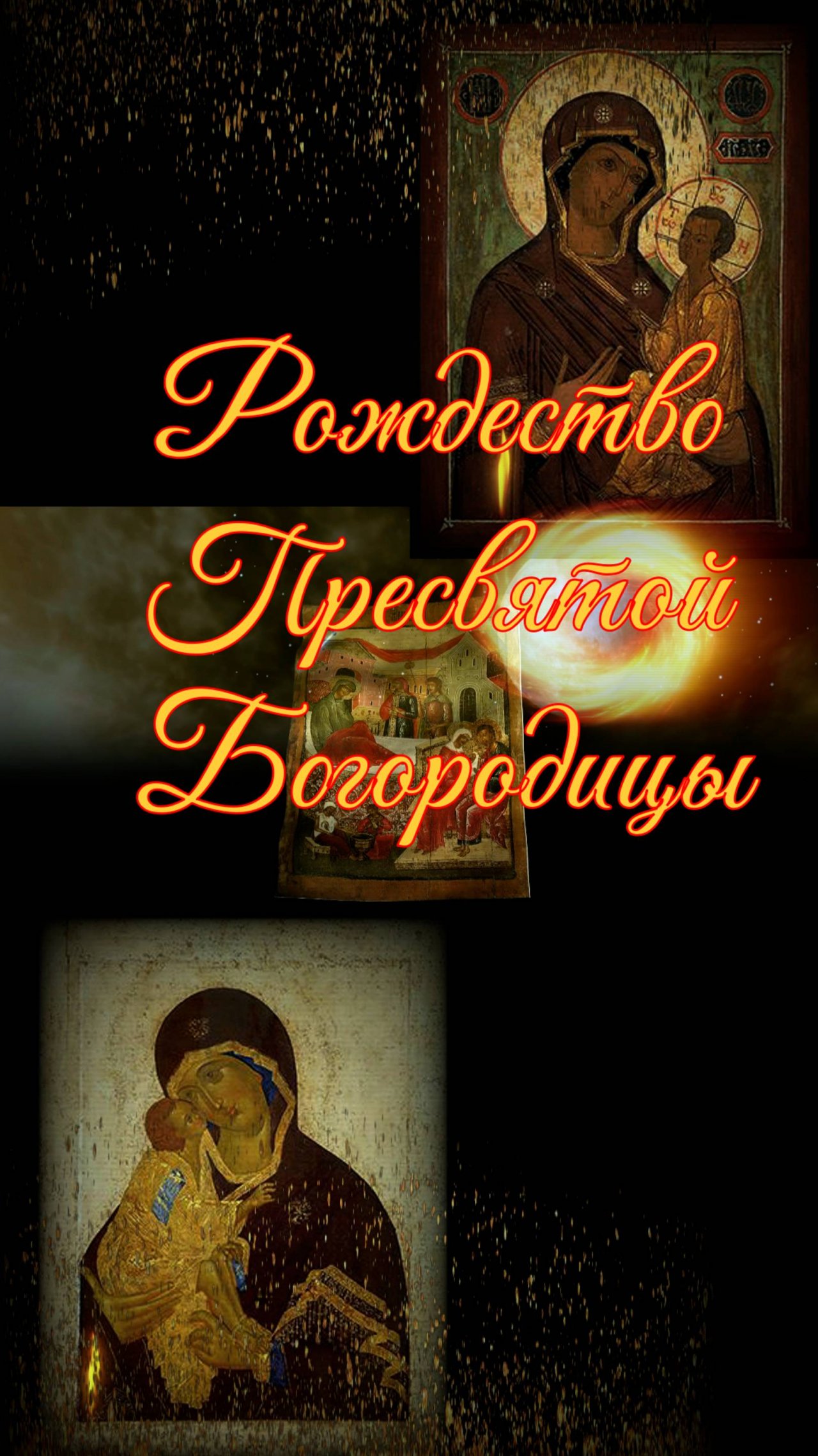 РОЖДЕСТВО БОГОРОДИЦЫ