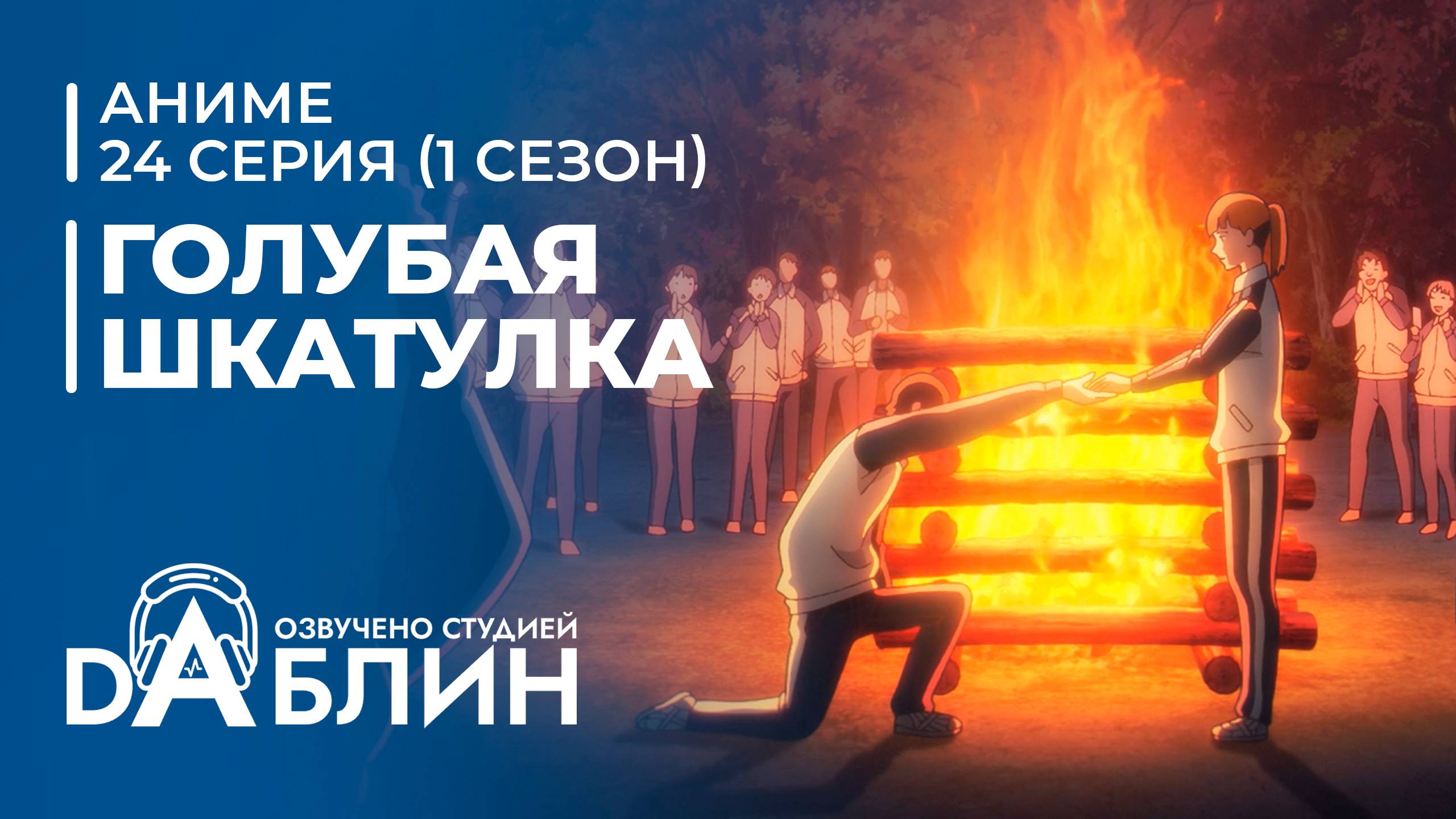 Голубая Шкатулка | Blue Box (1 сезон, 24 серия)