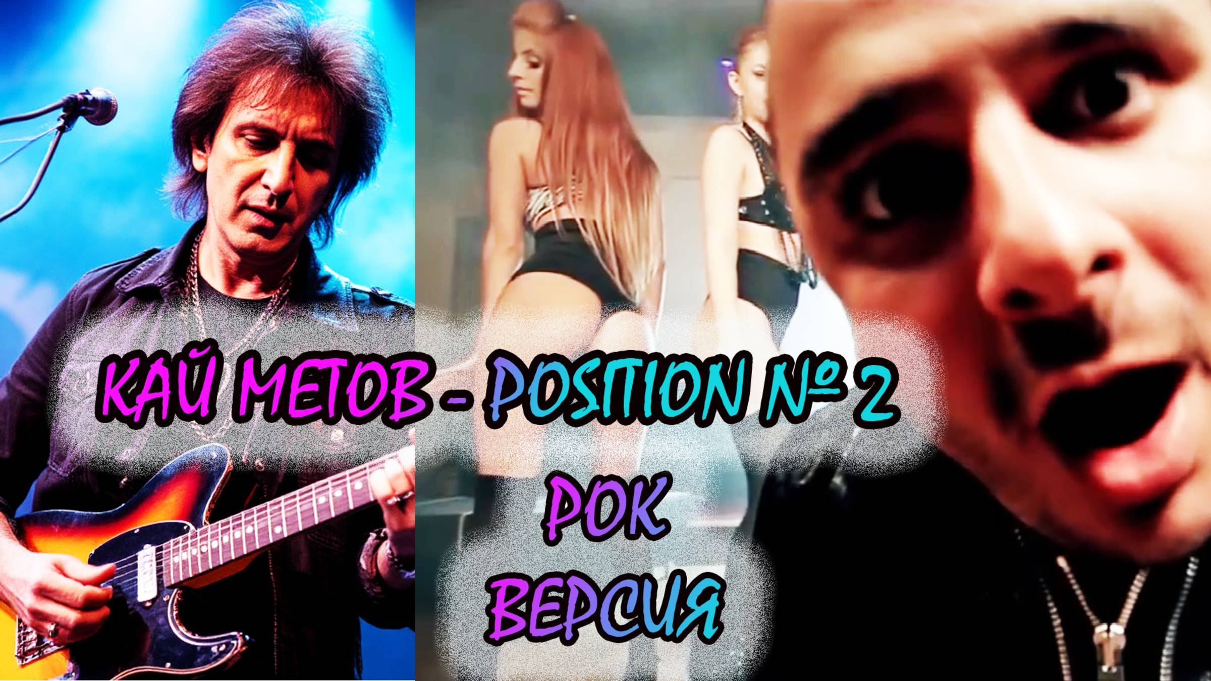 КАЙ МЕТОВ - Position № 2 РОК-ВЕРСИЯ ОТ DJ LEKSYS Это не 90-е! ЗВУК другой, энергия зашкаливает!!!