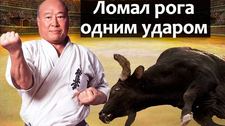 Масутацу Ояма: Создатель Стиля Кёкусинкай, Одним Ударом Ломавший Быкам Рога