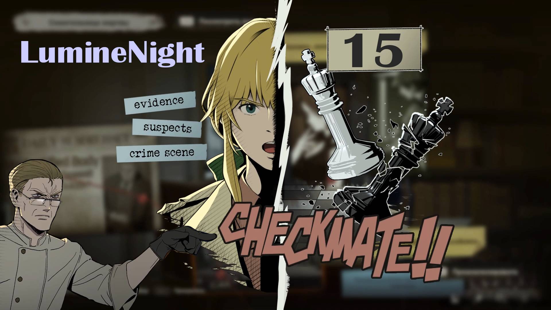 LumineNight № 15 (ПОРТОВОЕ ДЕЛО РАСКРЫТО)