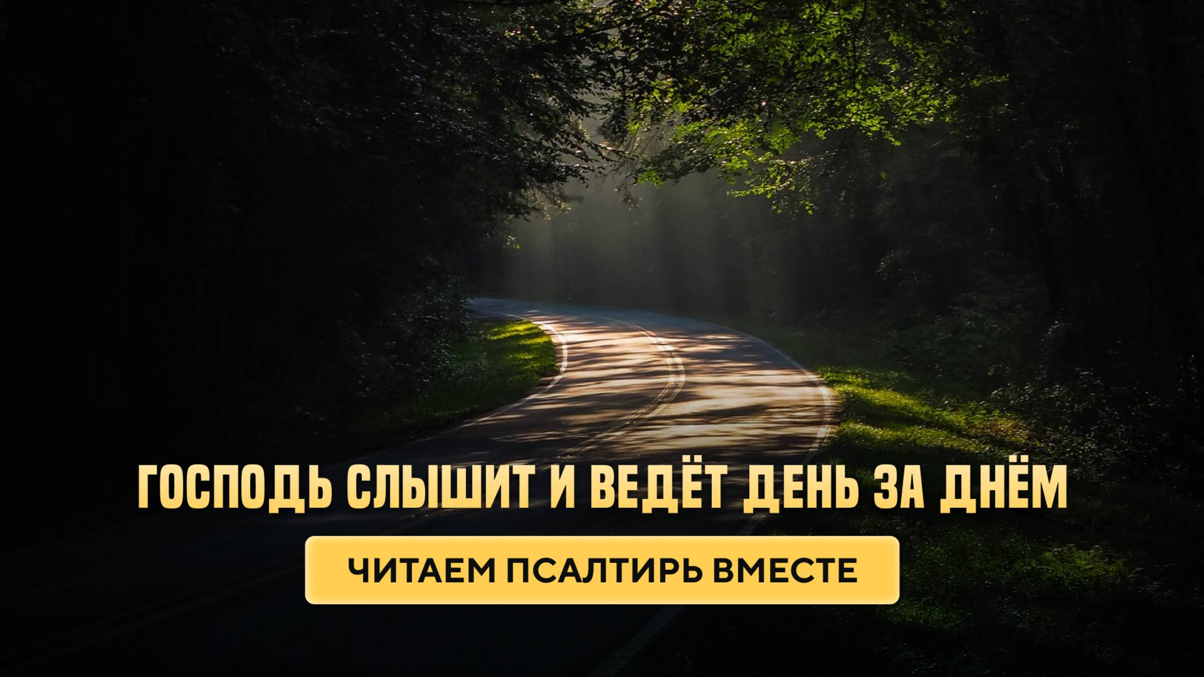 Господь слышит и ведёт день за днём