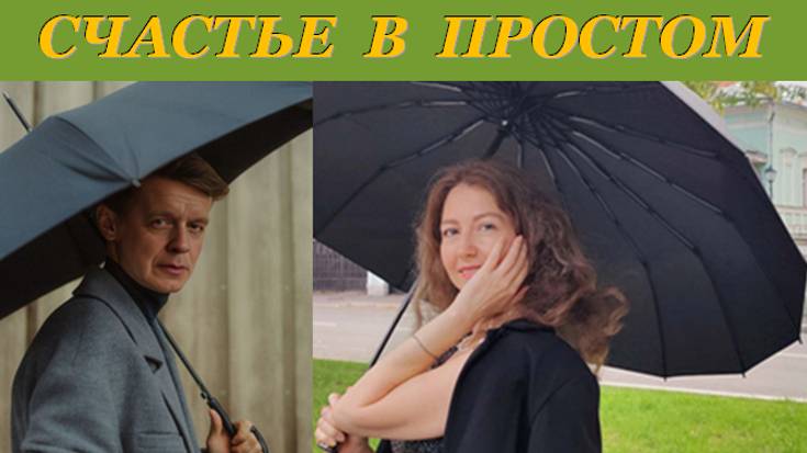СЧАСТЬЕ В ПРОСТОМ - В. СОРОКИН-ФОРТЕ