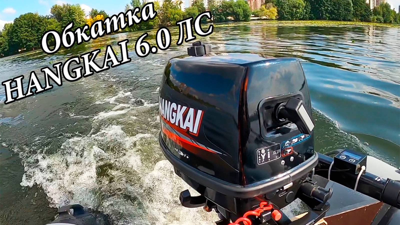 ОБЗОР и ОБКАТКА подвесного лодочного мотора HANGKAI 6 ЛС. Модель 2025 года!