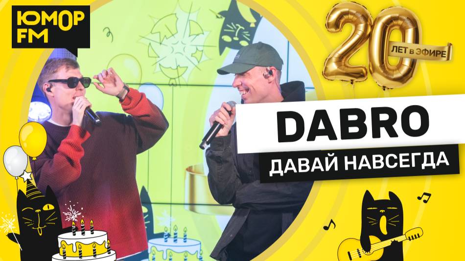 Dabro - Давай Навсегда / Юмор FM - 20 ЛЕТ. Юбилейный супермарафон