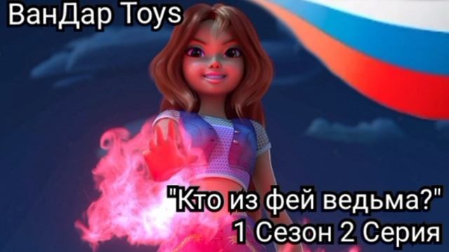 РЕБУТ ВИНКС
1 сезон 2 серия: "Кто из фей ведьма?"
НА РУССКОМ ЯЗЫКЕ