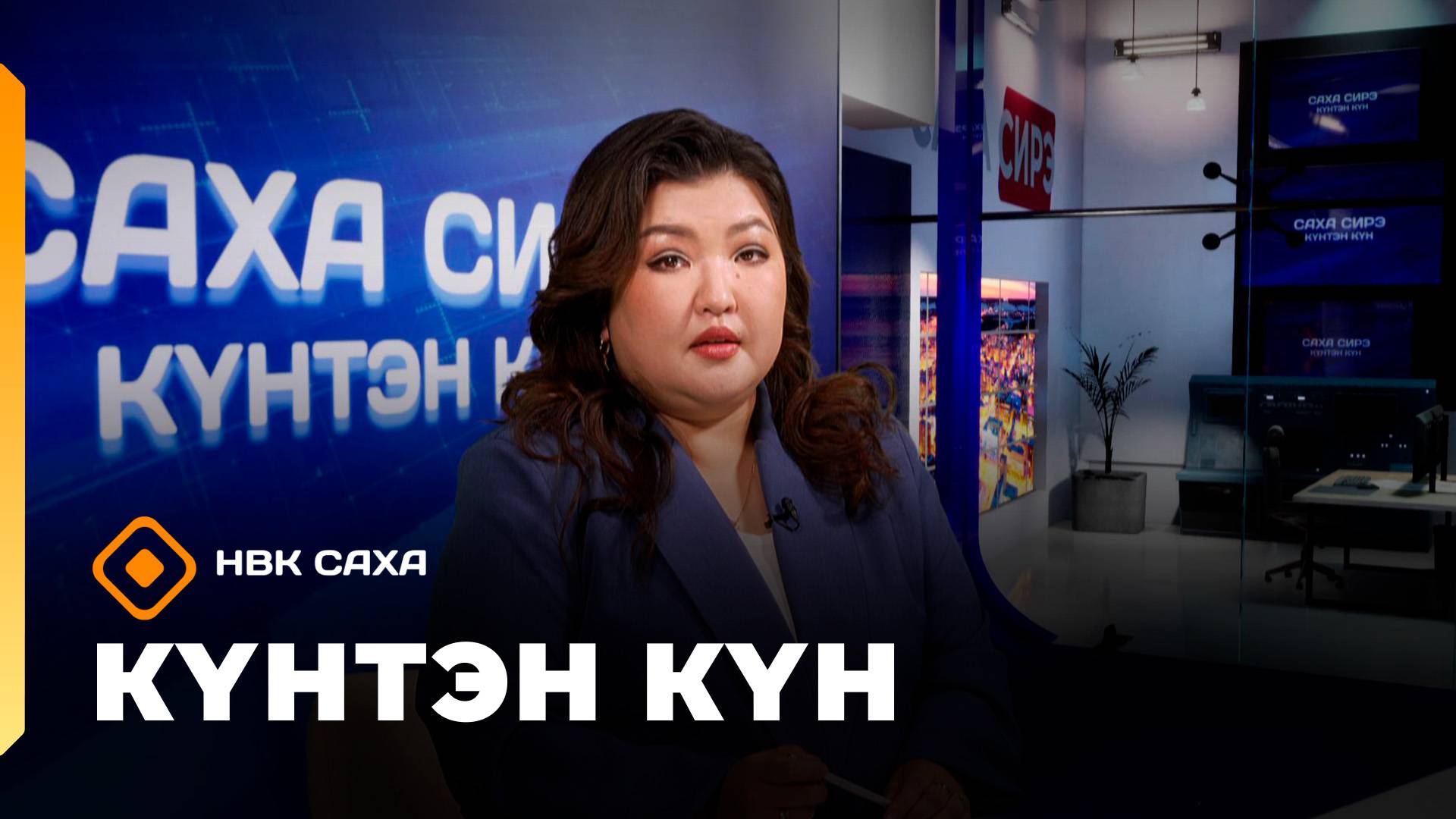 Күнтэн күн. «Саха Сирэ» информационнай биэрии  (20.09.25)