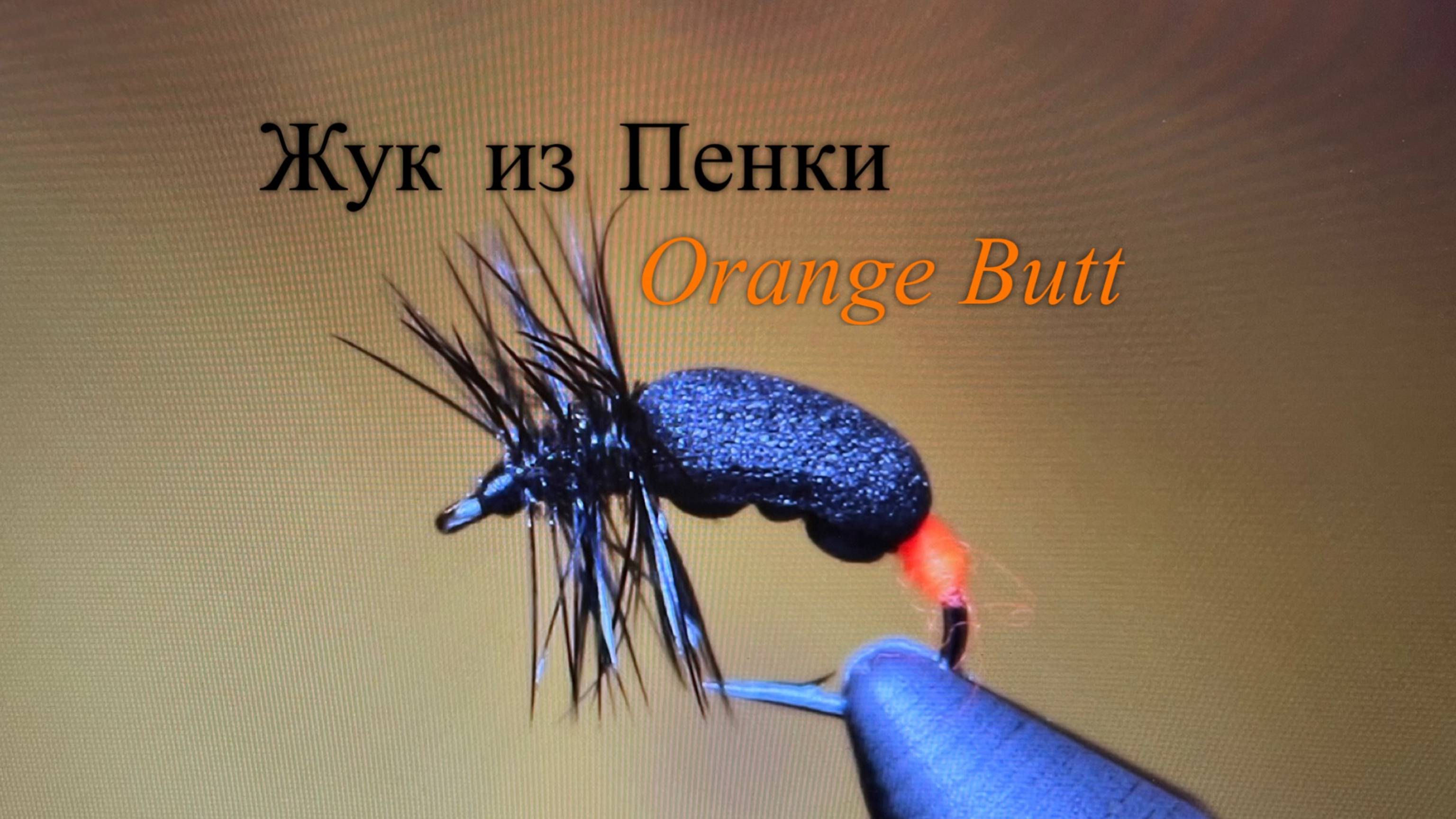 Жук из Пенки Orange Butt Как связать от GM FLY