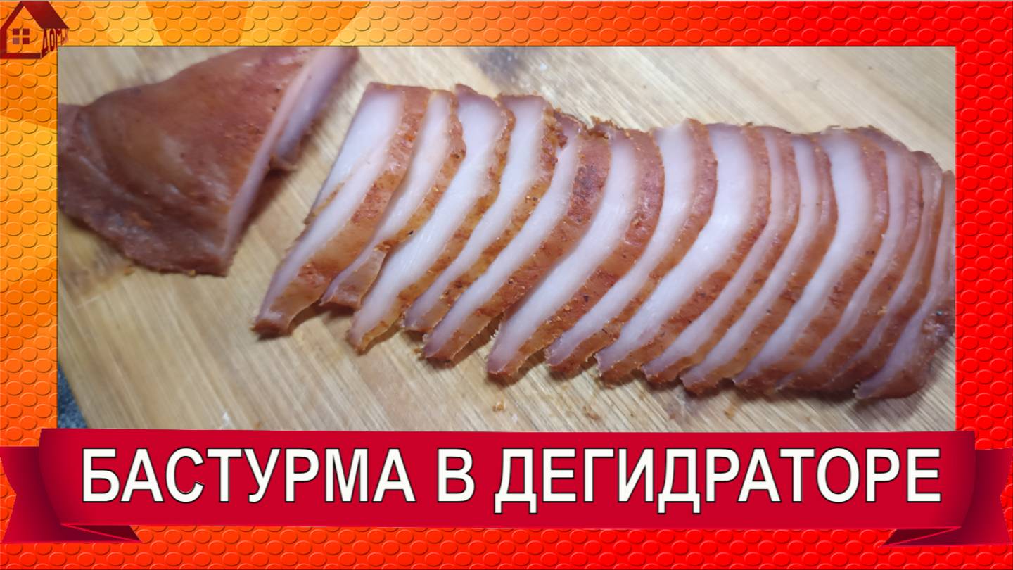 БАСТУРМА из курицы в дегидраторе Быстро и просто Вкусный деликатес из куриного филе