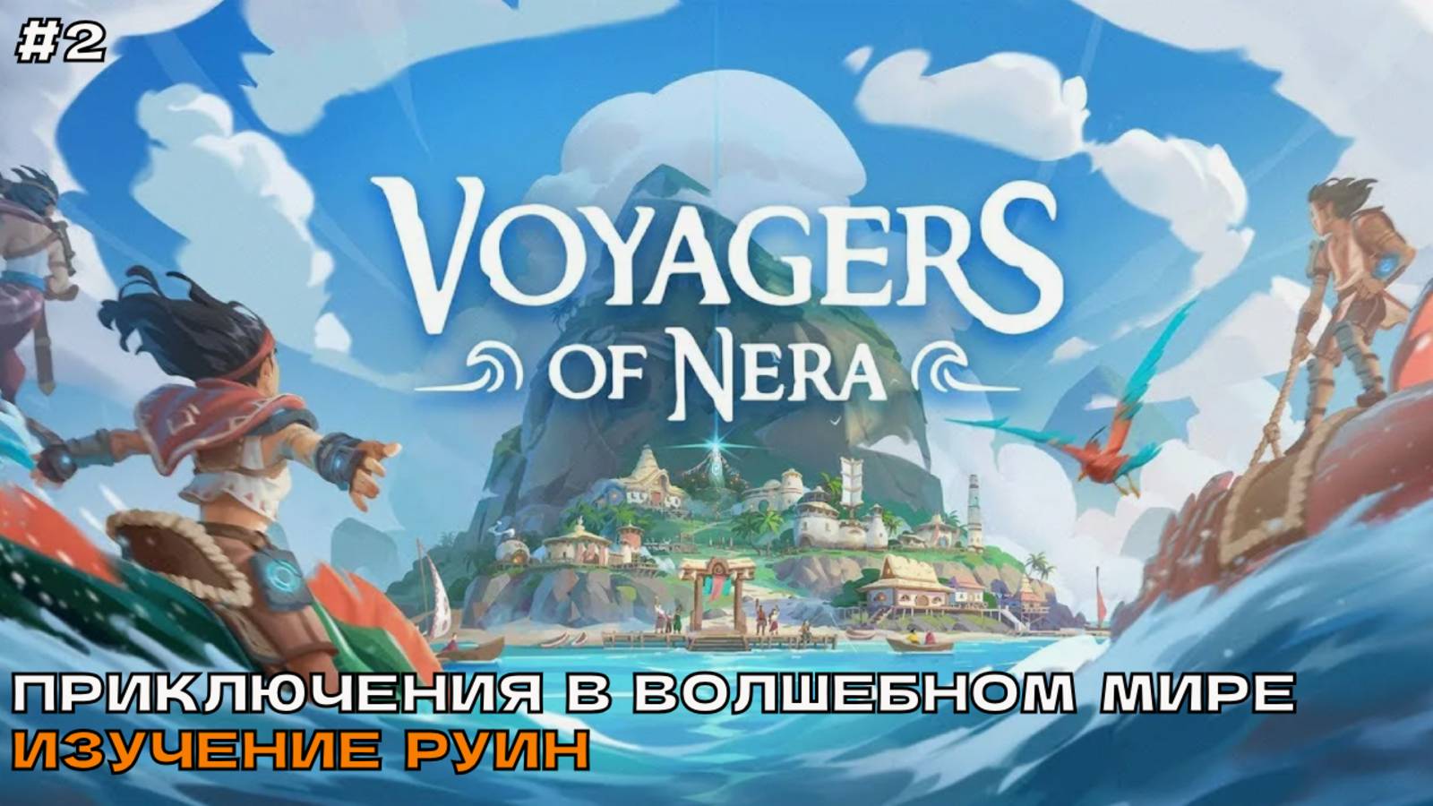 Voyagers of Nera #2 Приключения в волшебном мире. Изучение  руин.