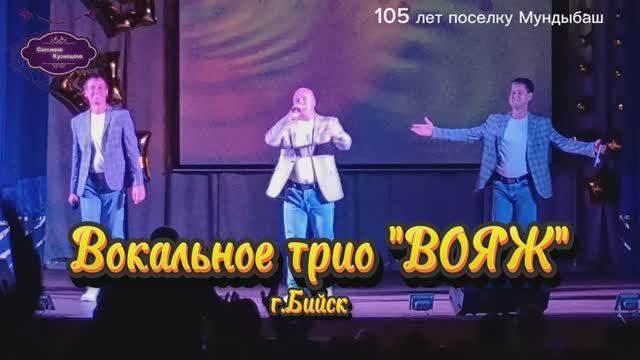 Музыкальная пауза: Вокальное трио "ВОЯЖ" г.Бийск (105 лет пгт.Мундыбаш 20.09.2025г) часть 1