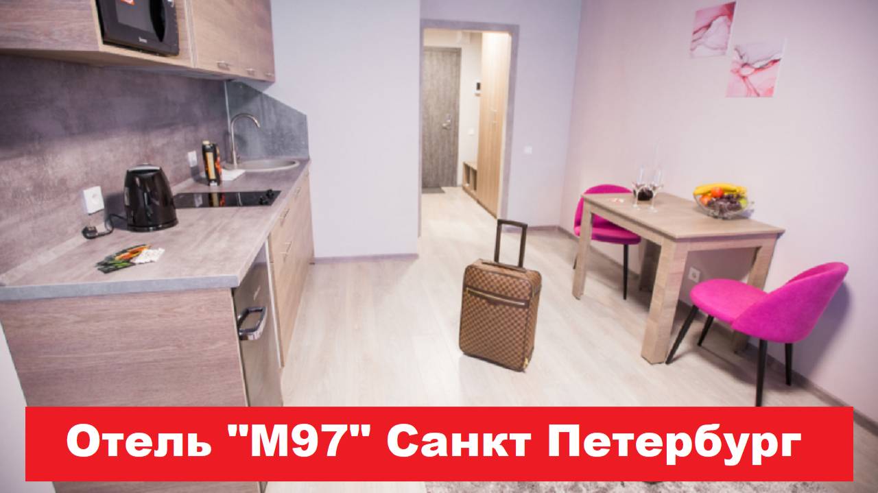 Отель "М97" Санкт Петербург. Лучшие отели, хостелы, и гостиницы СПБ. Обзор и отзывы