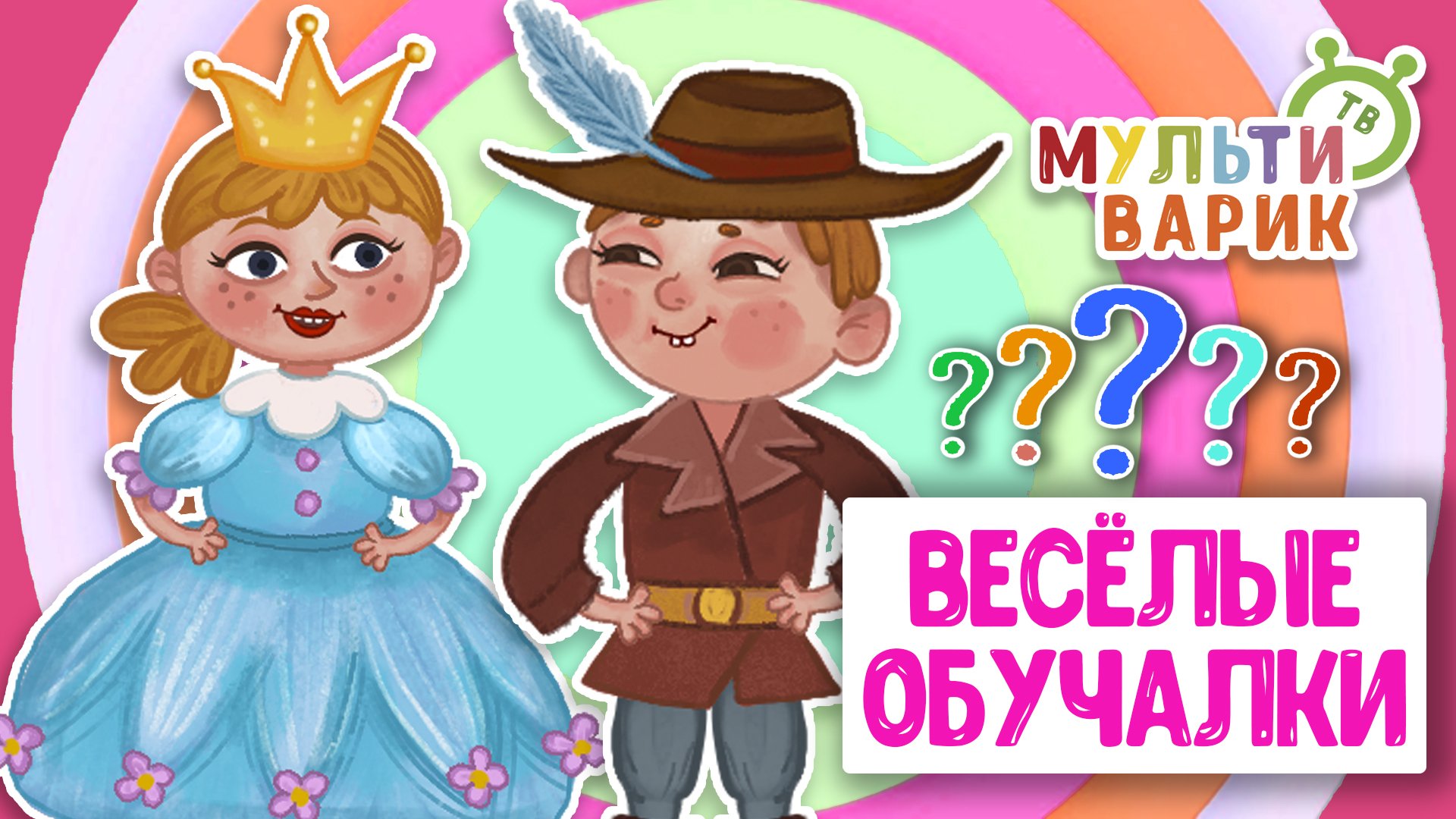 ОБУЧАЮЩИЕ ПЕСЕНКИ ♫ ВЕСЁЛЫЕ ОБУЧАЛКИ ДЛЯ МАЛЫШЕЙ ♫ МУЛЬТиВАРИК ТВ 0+