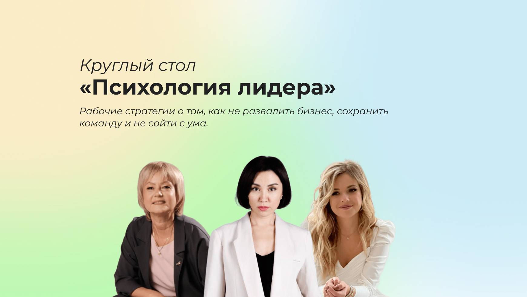 Открытый круглый стол «Психология лидера»