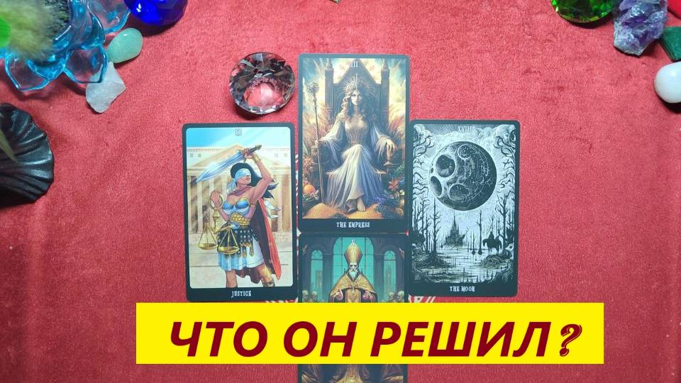 Что он решил? ДЛЯ ЖЕНЩИН. Таро онлайн гадание. Таро расклад.
