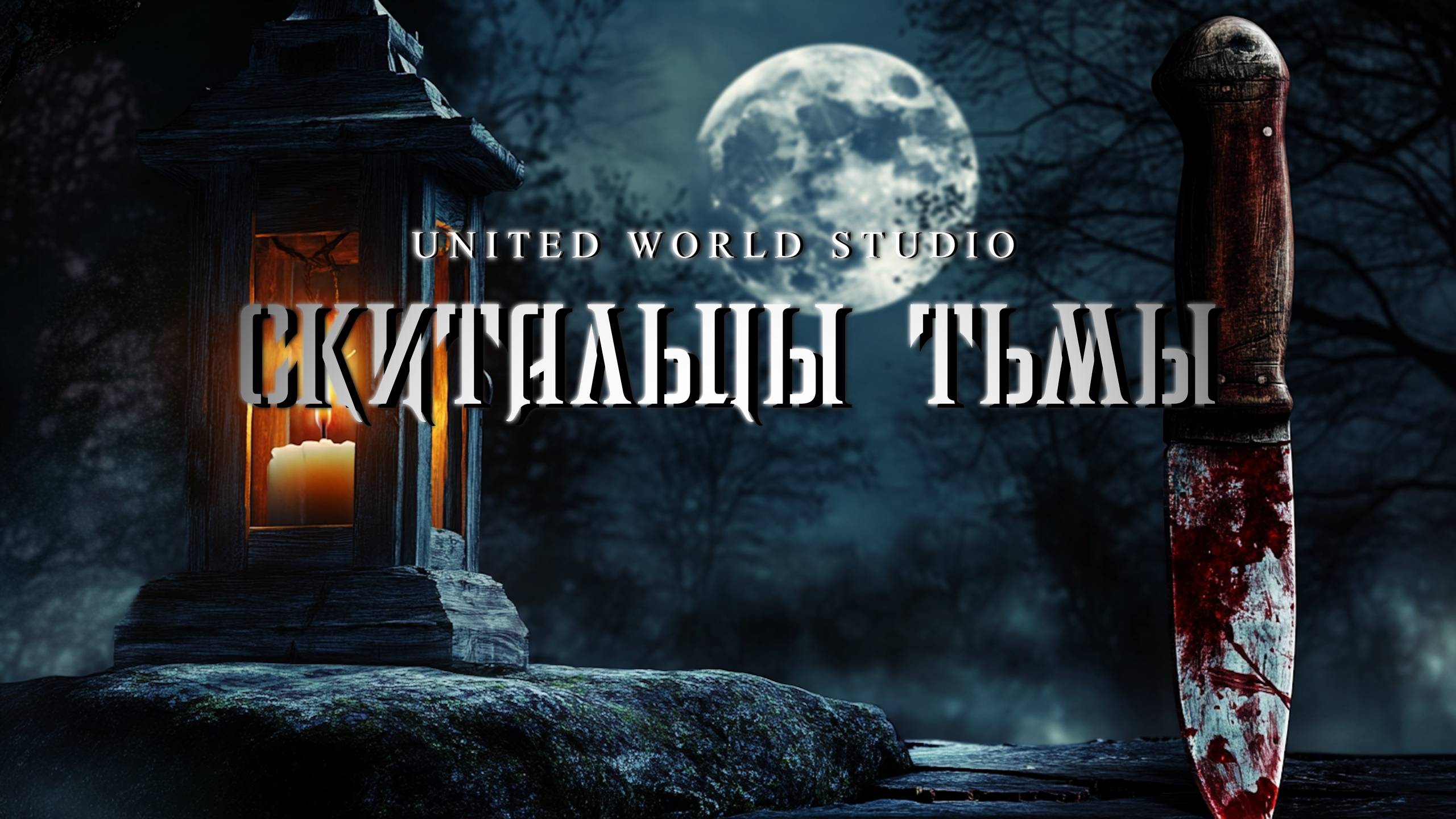 Скитальцы Тьмы - 2 серия