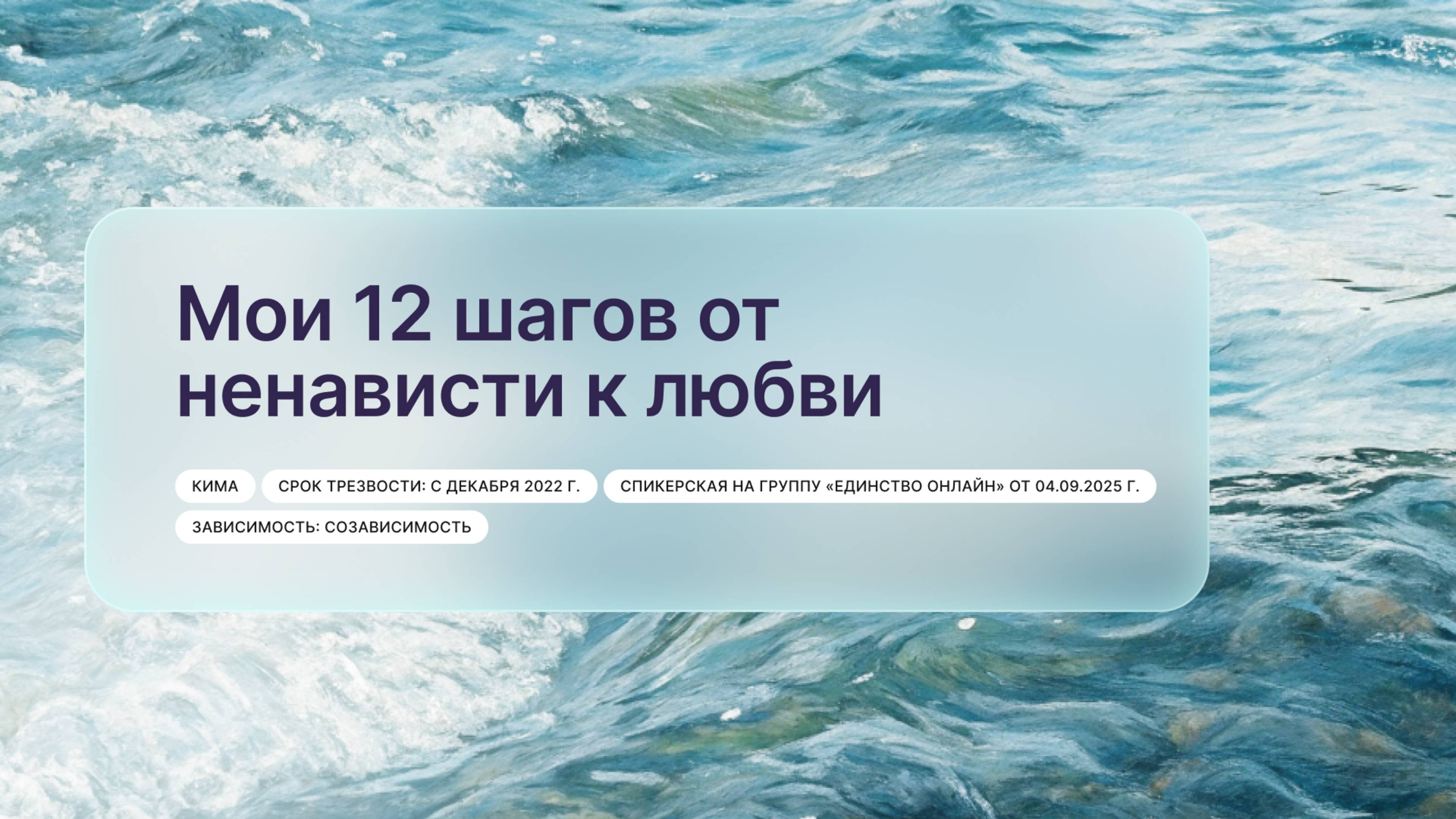 «Мои 12 шагов от ненависти к любви», Кима