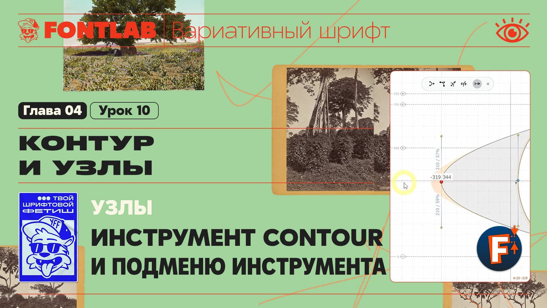 ДВШ 04-10 Узлы – Инструмент Контур (Contour) и подменю инструмента – Урок Fontlab
