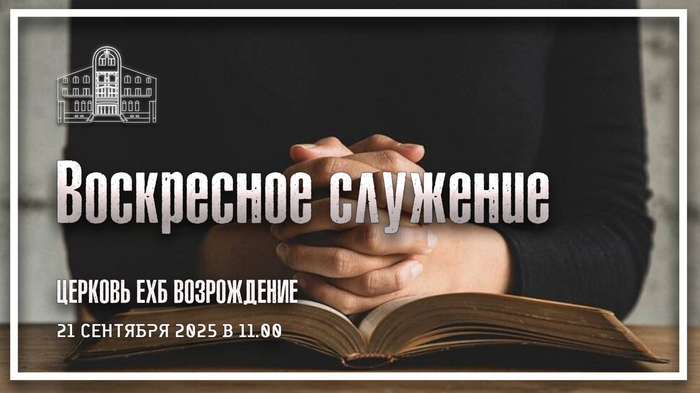21 сентября 2025 - Воскресное служение