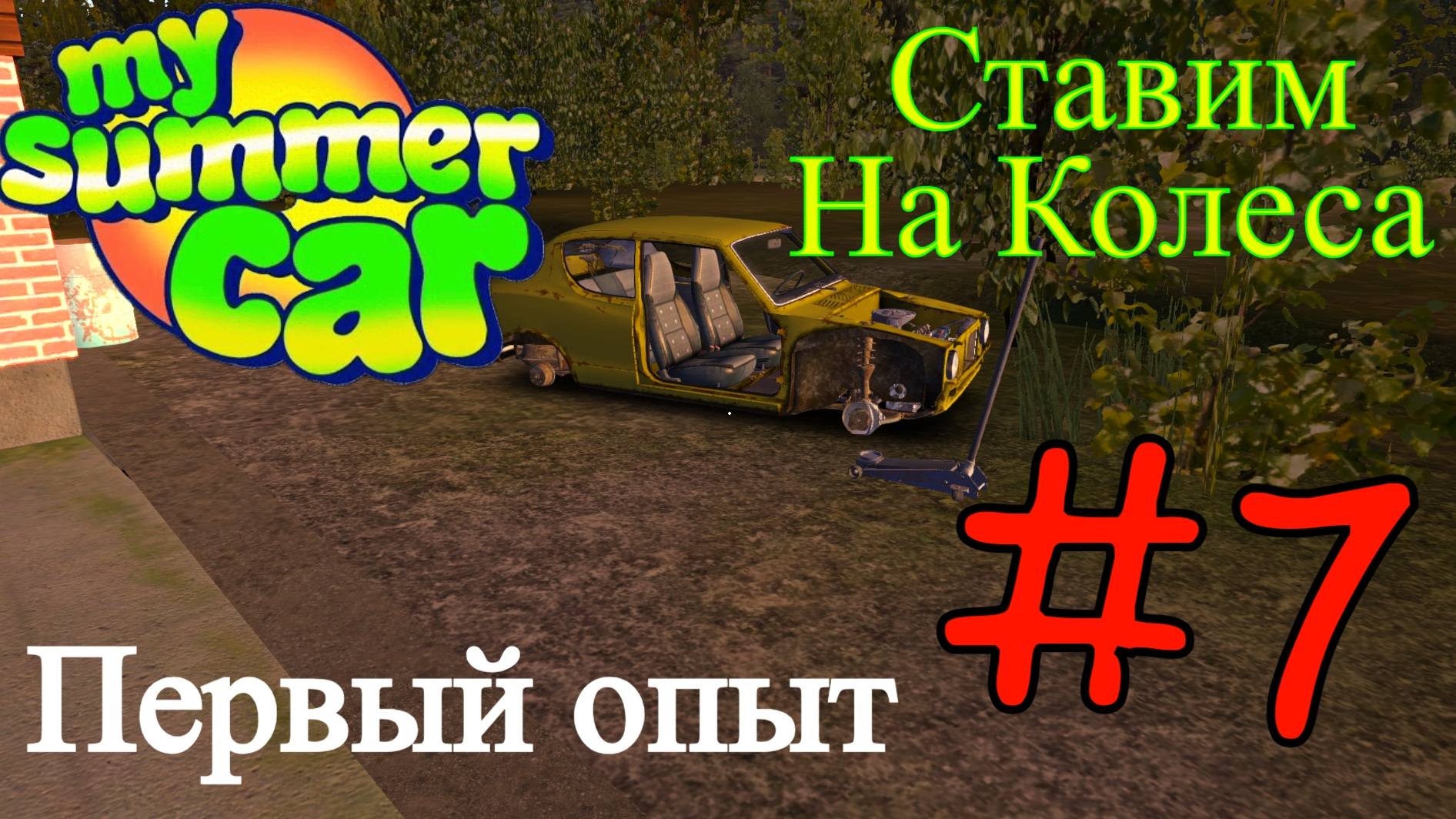 My Summer Car - Колеса и Кузов Для Моей Ласточки #7 (Первый опыт)