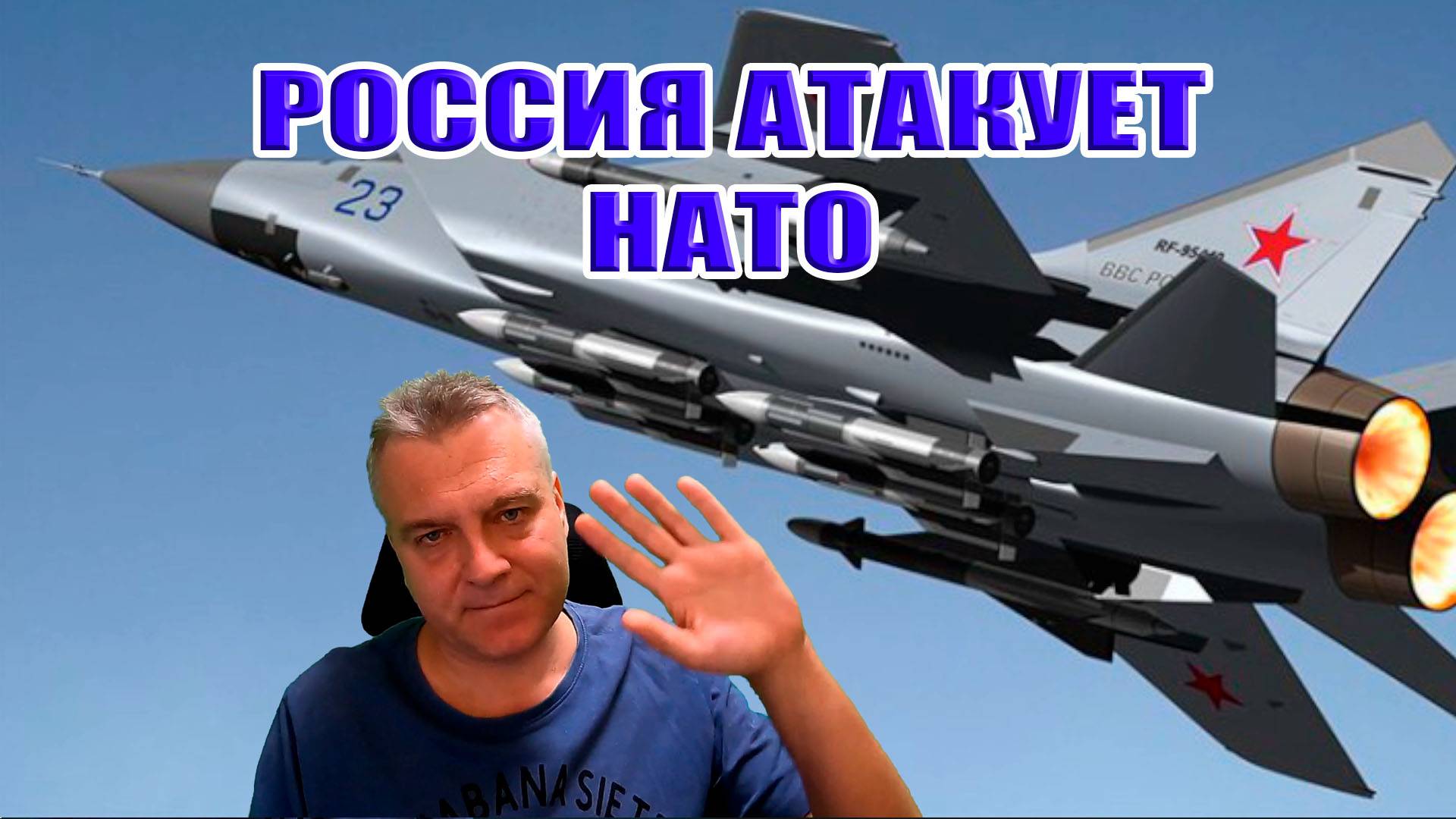 Россия атакует НАТО!