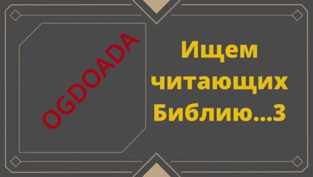Ищем читающих Библию...3.