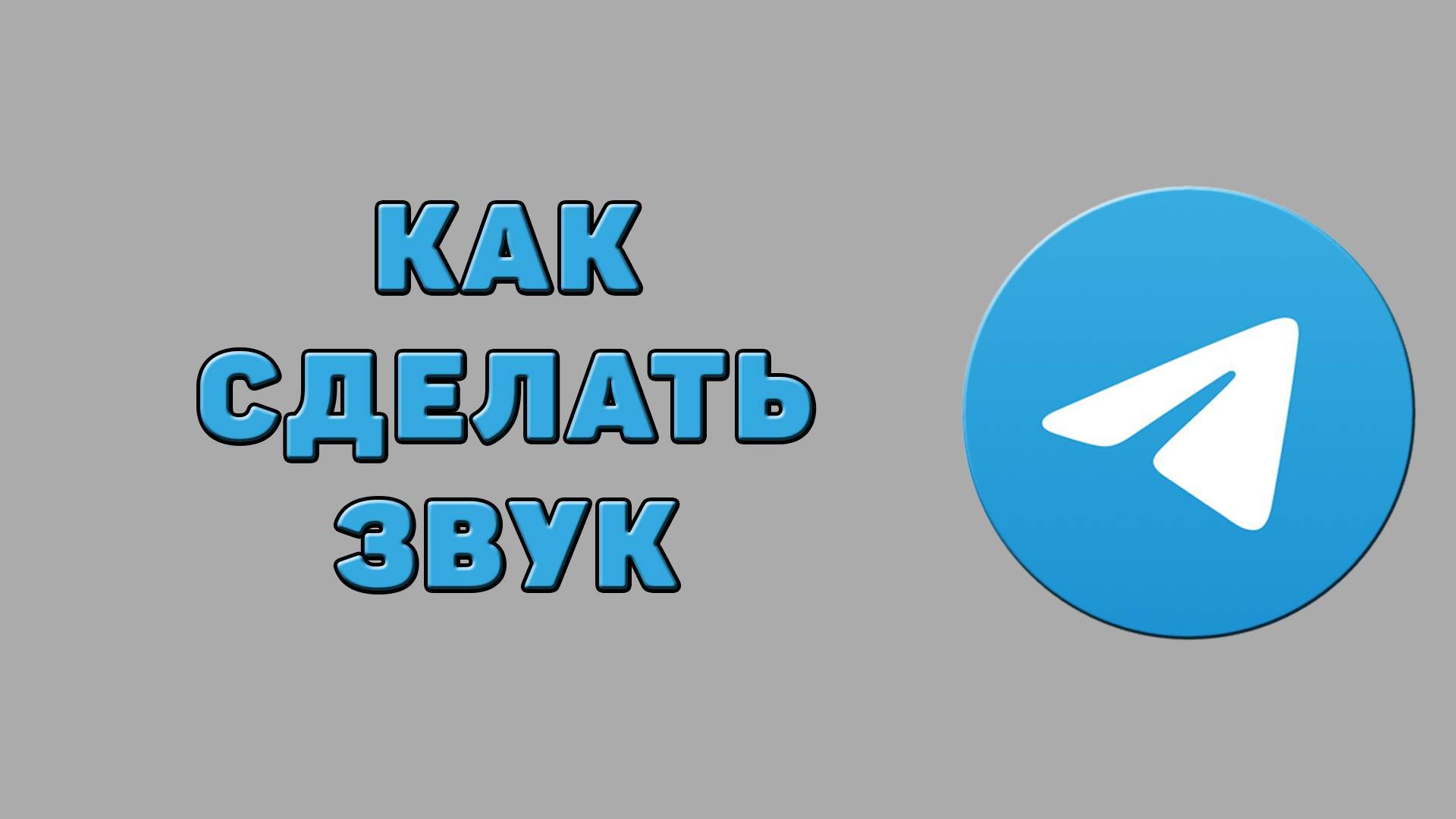 Как сделать звук в Телеграмме