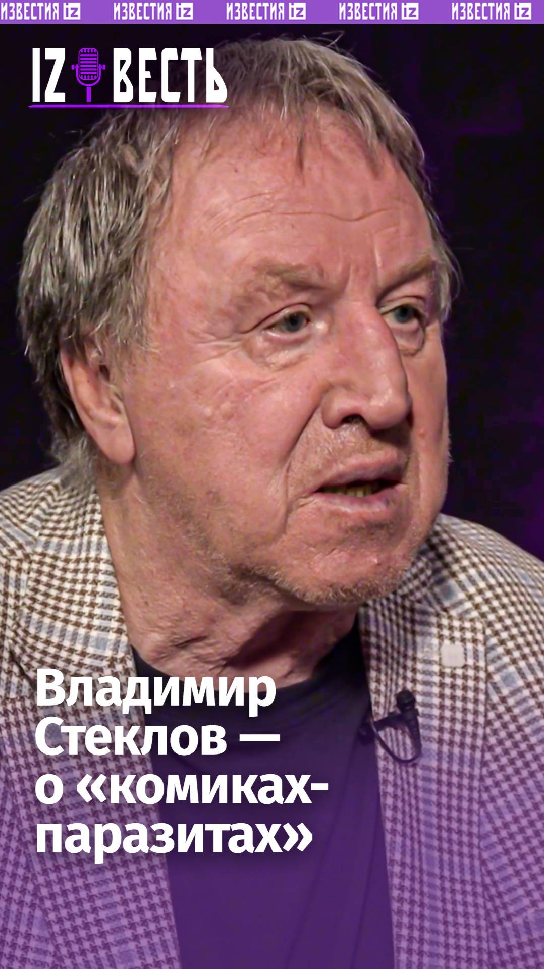 Владимир Стеклов о «комиках-паразитах»: «Я их органически не переношу» / «Известь» с Еленой Оя