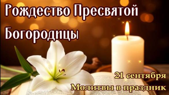 Молитва в праздник "Рождество Пресвятой Владычицы нашей Богородицы и Приснодевы Марии"